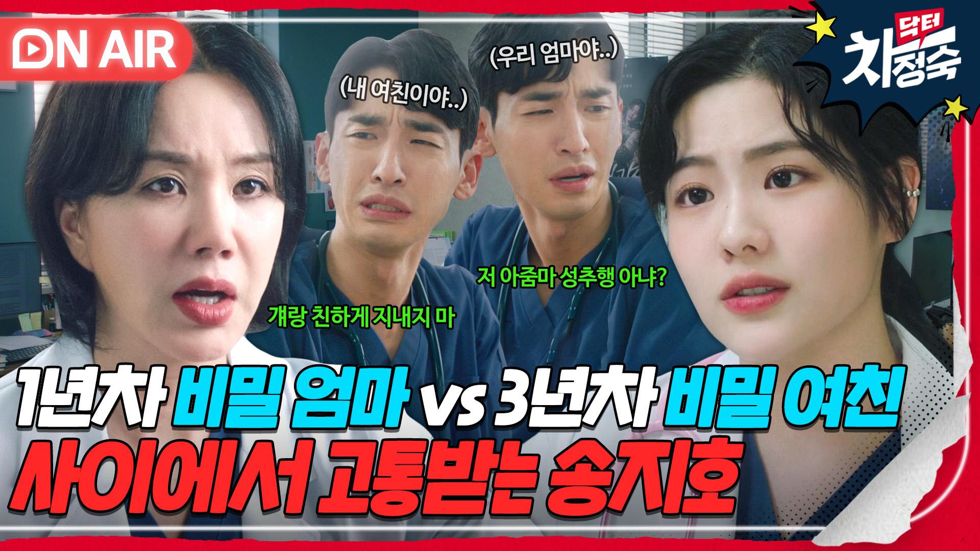 혐관이 돼버린 엄마VS여자친구🔥 사이에서 영원히 고통 받는 송지호😂｜닥터 차정숙 | JTBC 230423 방송 | ZUM TV