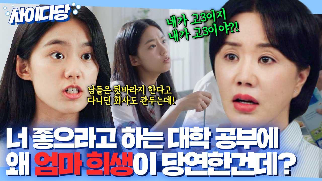 ＂너 좋으라고 대학가는 거지＂ 뒷바라지 해달라 짜증내는 고3딸에게 팩폭 날리는 엄정화💥 | 닥터 차정숙 | JTBC 230423 방송 외 | ZUM TV