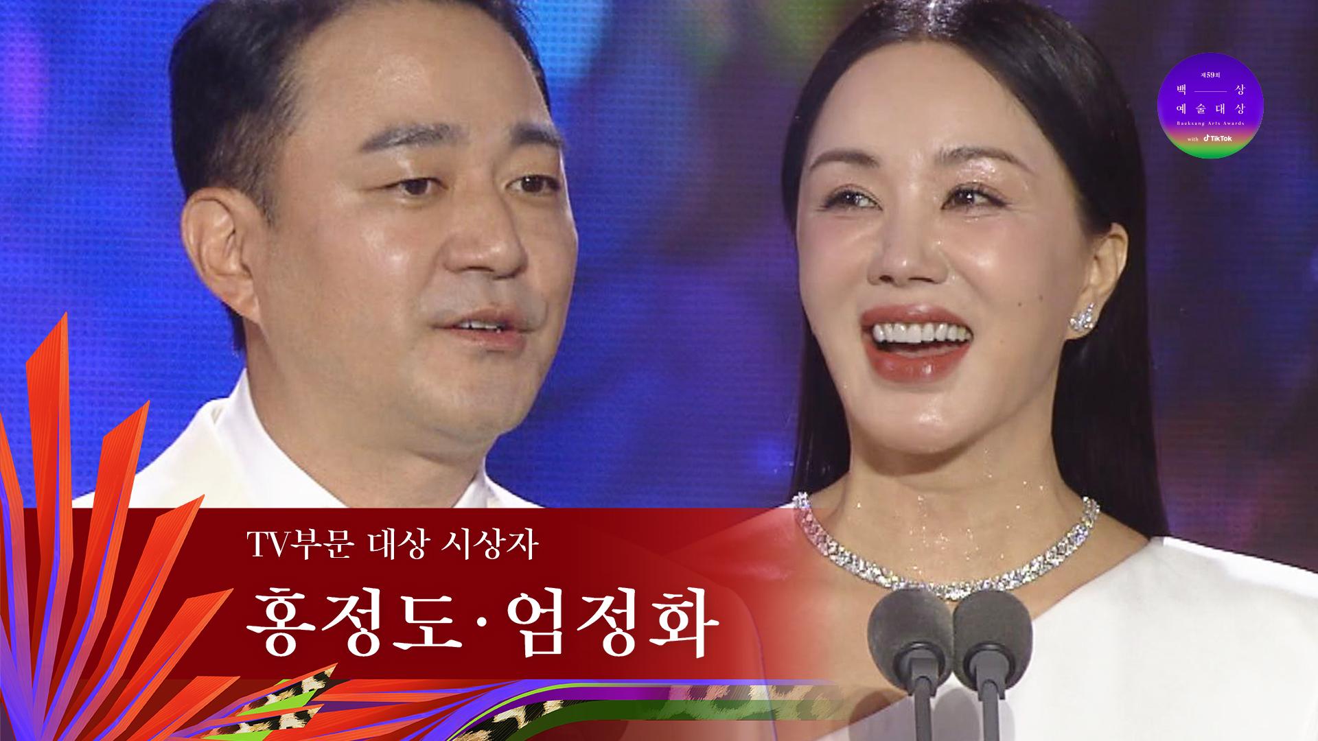 [59회 백상] TV부문 대상 시상자 - 홍정도&엄정화 | JTBC 230428 방송 | ZUM TV