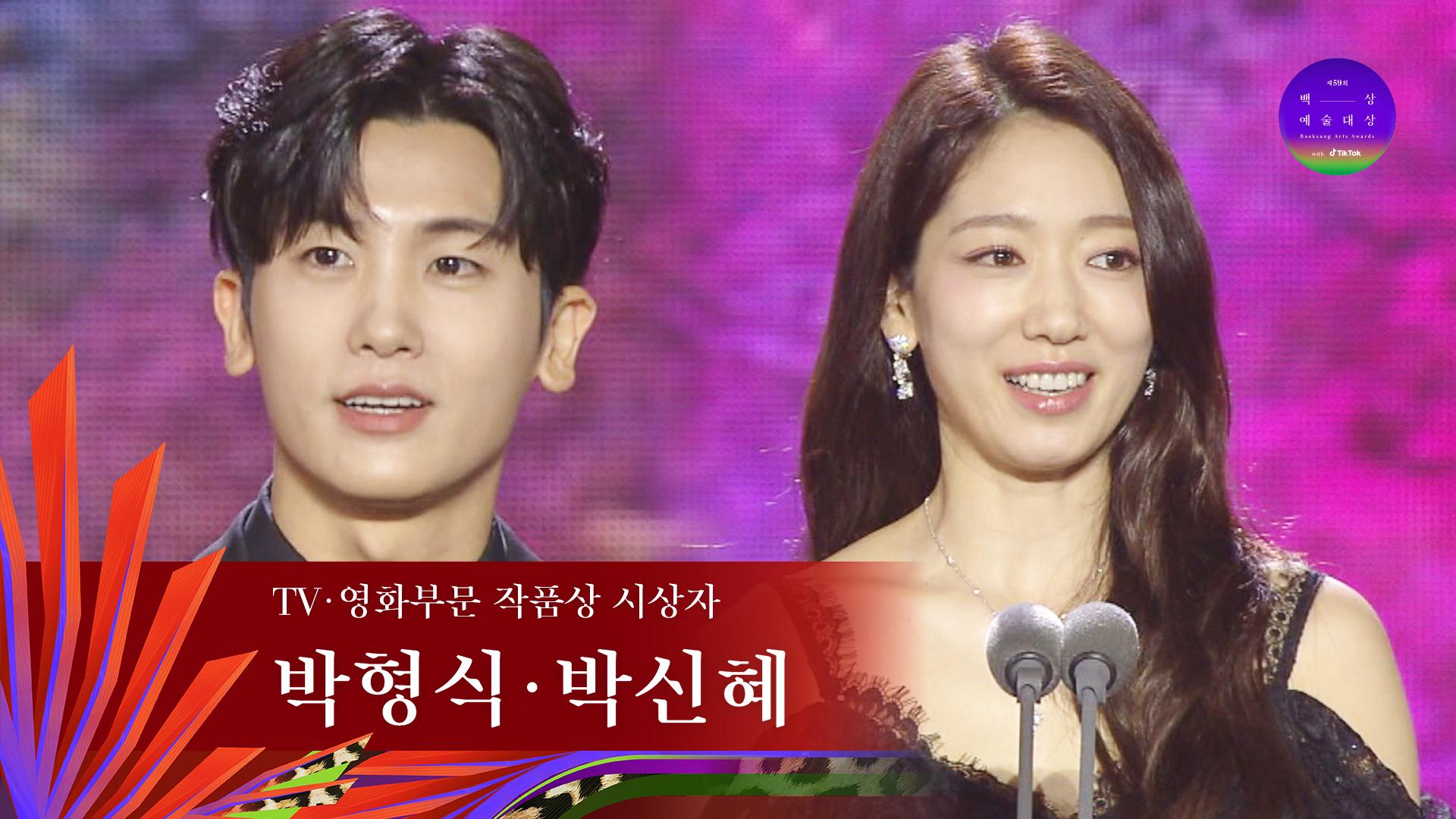 [59회 백상] TV·영화부문 작품상 시상자 - 박형식&박신혜 | JTBC 230428 방송 | ZUM TV