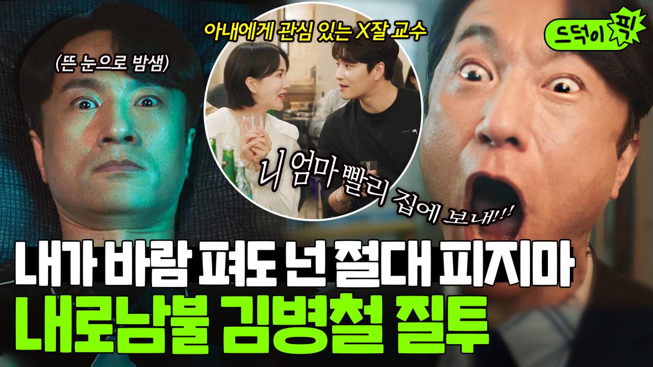 첫사랑과 바람피우면서 딴 남자와 있는 아내 보고 질투하는 김병철🤦‍♀️😂 | 닥터 차정숙 | JTBC 230423 방송 외 | ZUM TV
