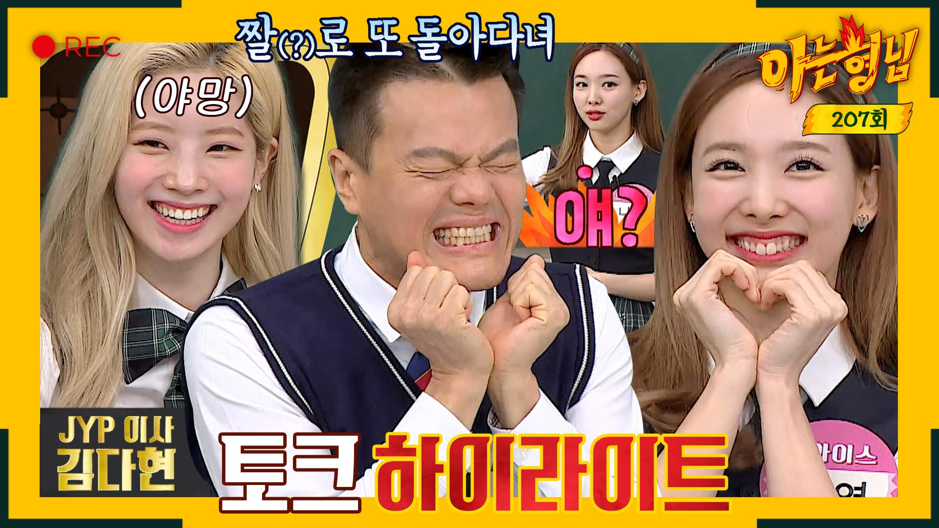 [아형 하이라이트] JYP에서 제일 웃긴 예능 3인방 출격! 남친짤 일타 박진영과 JYP 차기 이사 트와이스 나연X다현 | JTBC 191130 방송 | ZUM TV