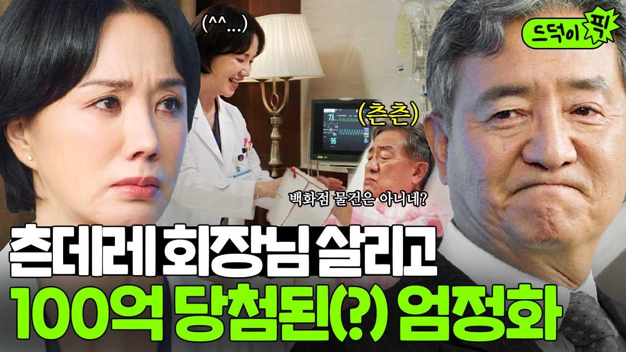 엄정화의 진심 어린 위로에 100억 FLEX하고 지원군 되어준 송영창💸 | 닥터 차정숙 | JTBC 230429 방송 외 | ZUM TV