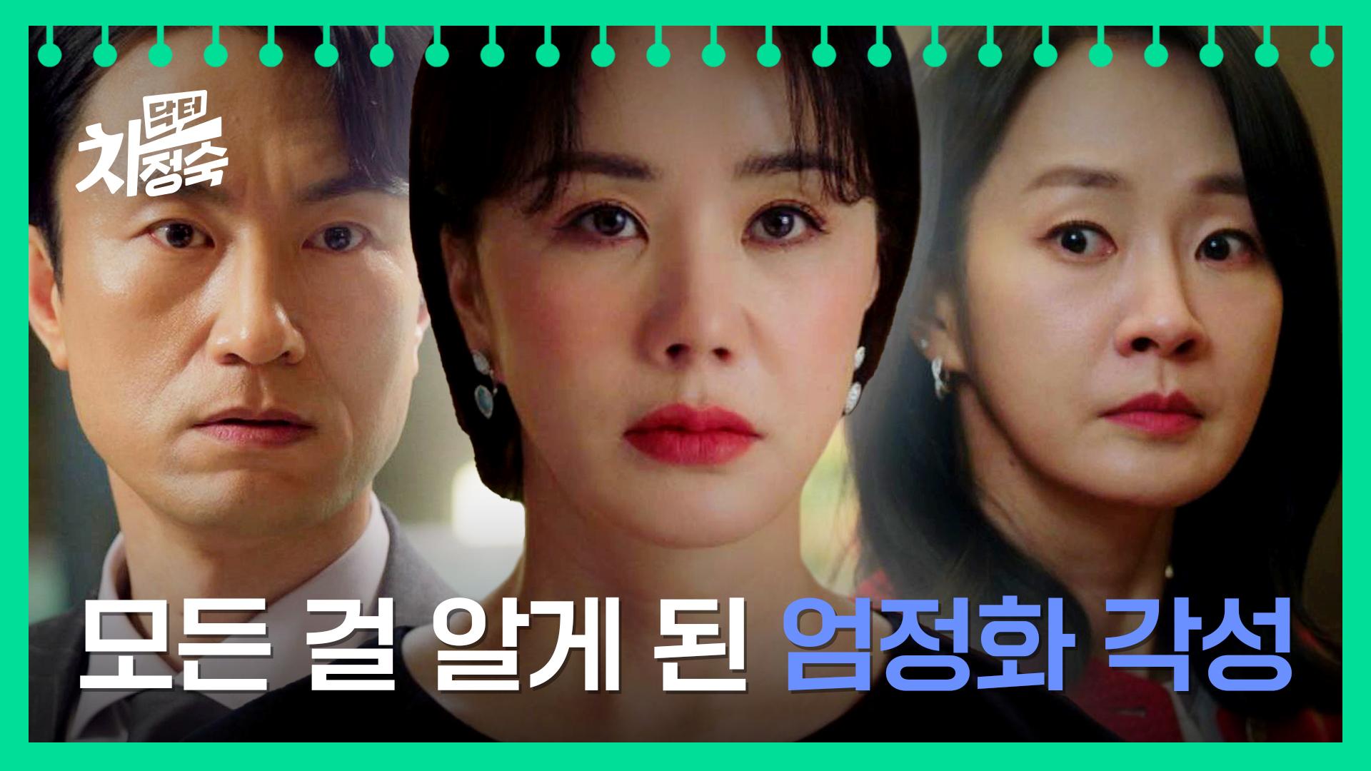 [폭풍전야 엔딩] 분노에 찬 '엄정화' 도착, 그 뒤를 잇는 명세빈?! | JTBC 230507 방송 | ZUM TV