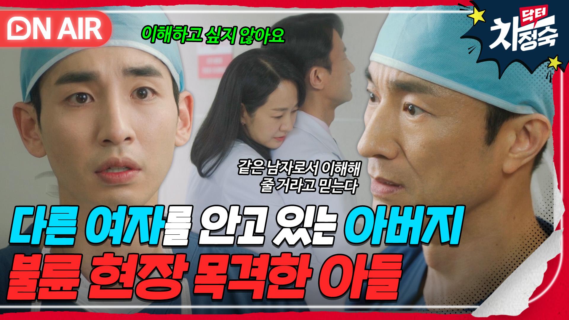 ＂두 분 부적절한 사이에요?＂ 아버지 김병철의 외도를 목격한 송지호｜닥터 차정숙 | JTBC 230507 방송 | ZUM TV