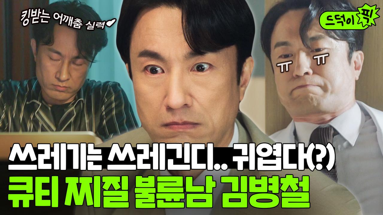 귀여운 쓰레기(?) 서인호 역에 찰떡인 ⭐김병철⭐ 코믹 연기 | 닥터 차정숙 | JTBC 230507 방송 외 | ZUM TV