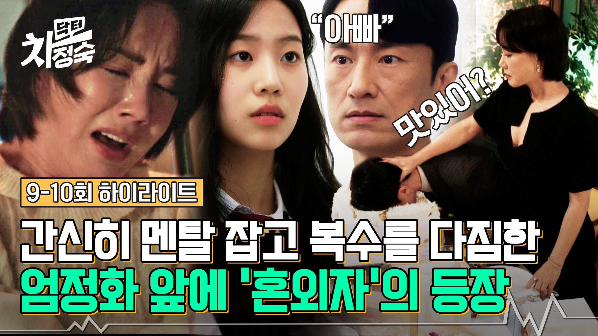 [9-10회 하이라이트] 이거 어디까지 내려가는 거예요? 혼외자까지 숨긴 김병철, 비극으로 치닫는 '엄정화'의 현실💦 | JTBC 230514 방송 | ZUM TV