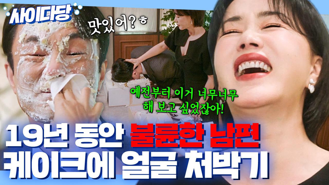 ＂카타르시스가 느껴진달까?＂ 꼴 보기 싫은 남편 얼굴 케이크로 사이다 응징💥｜닥터 차정숙｜JTBC 230507 방송 외 | ZUM TV