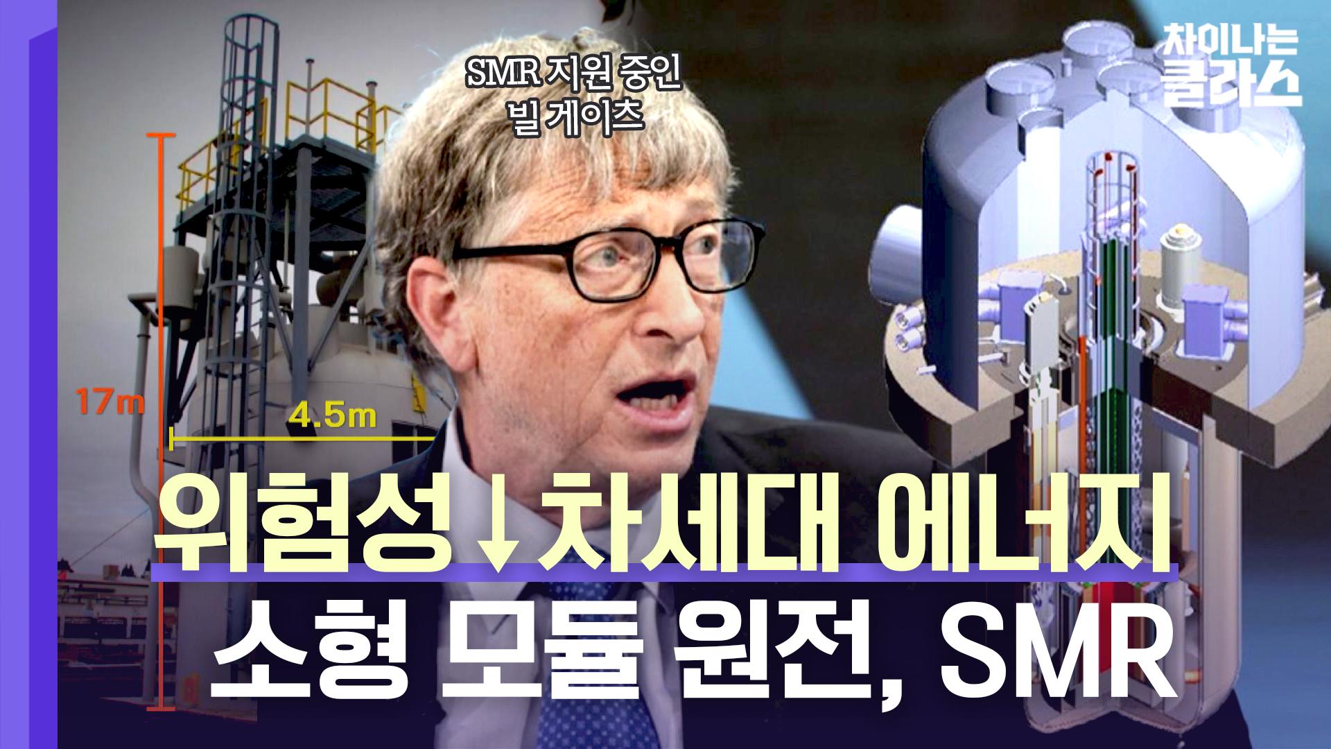 전 세계가 연구 중🔥 원자력의 단점을 보완하는 미래 에너지 'SMR' | JTBC 230521 방송 | ZUM TV