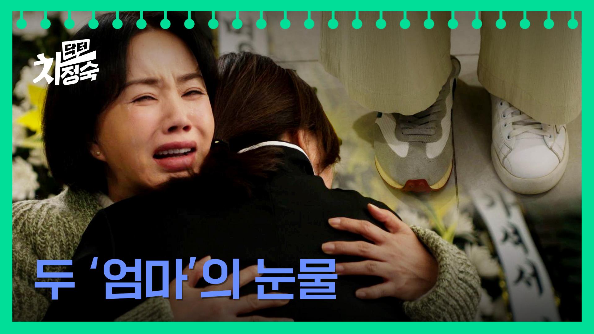 ※눈물 주의※ 자식 잃은 아픔을 나누는 두 '엄마'의 통곡💦 | JTBC 230521 방송 | ZUM TV