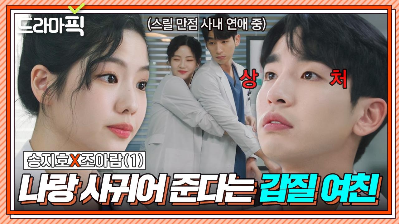 송지호X조아람 ① 엄마와 나 사이를 의심하는 매정한 여자친구😥｜닥터 차정숙｜JTBC 230513 방송 외 | ZUM TV