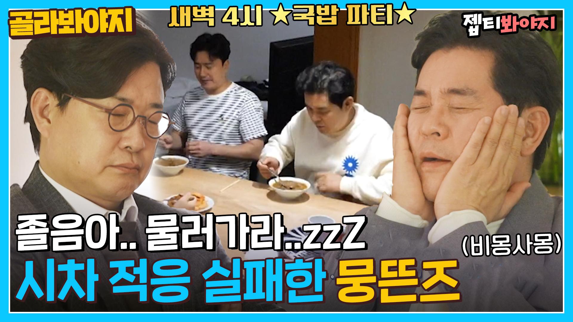 "미슐랭인데 왜 먹지를 못하니" 새벽엔 국밥 먹고 미슐랭에선 잠드는 시차 부적응자들ㅣ뭉뜬리턴즈ㅣjtbc 230314 방송 Zum Tv