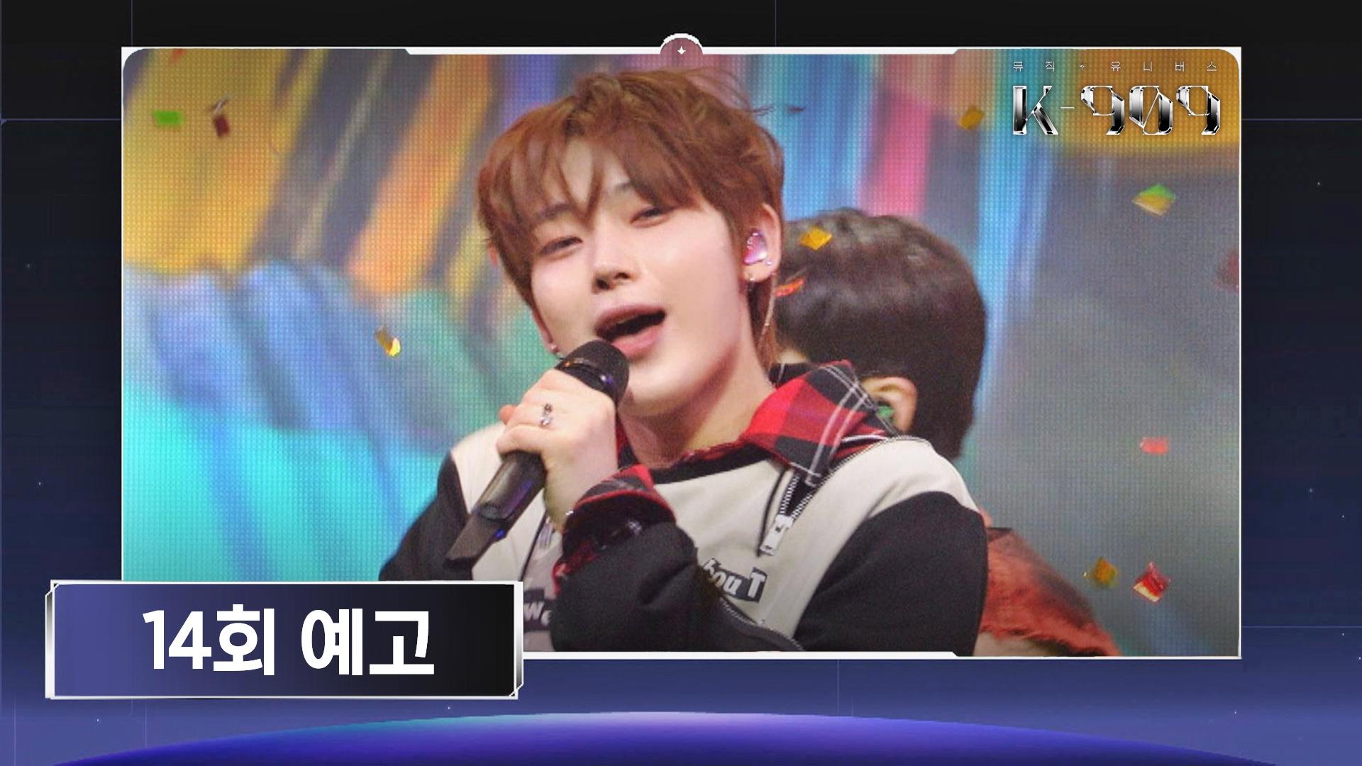 [예고] 재밌고 귀엽고 느낌까지 있는 K-909 14번째 라인업 공개! | [K-909] 5/27 (토) 오후 4시 40분 방송! | ZUM TV