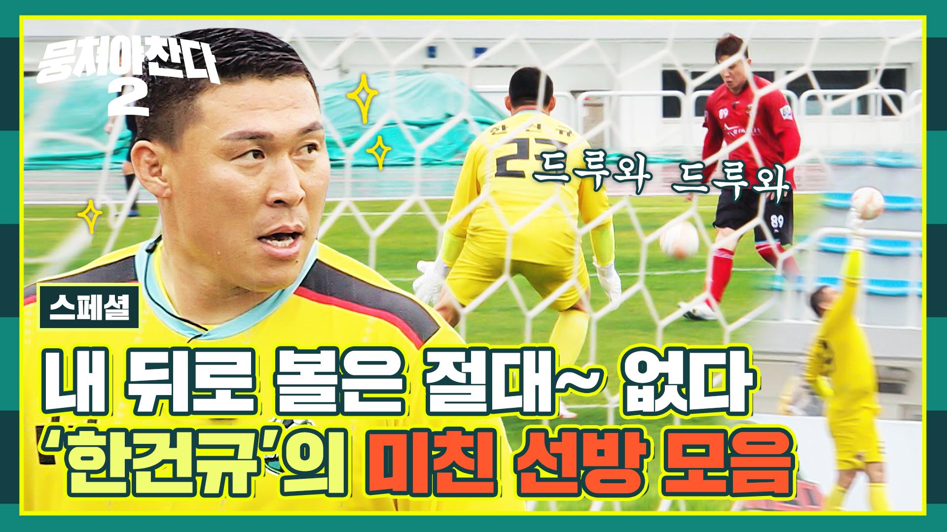 [스페셜] 슈퍼세이브? 어렵지 않지ㅎ 오는 공 족족 다 막아내는 한건규 멋있다룸다림다~ ＞-＜ | JTBC 230528 방송 | ZUM TV