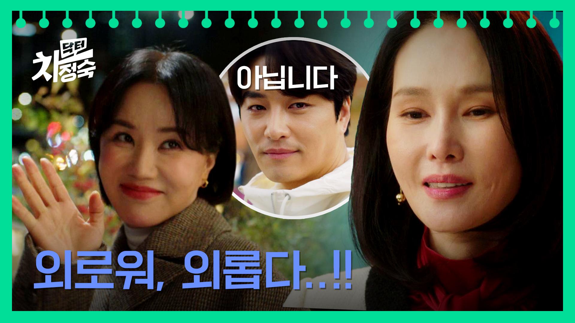 엄정화를 향한 민우혁의 진심을 알고 있는 '백주희' 외롭...🍂 | JTBC 230528 방송 | ZUM TV