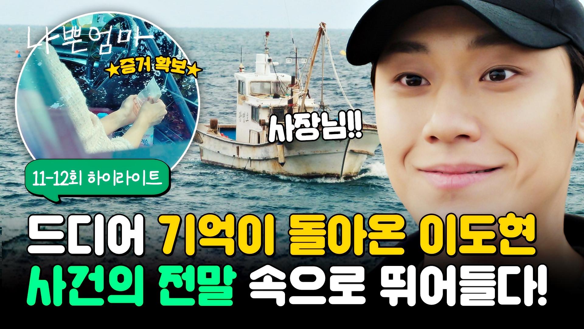 [11-12회 하이라이트] 드디어 기억이 돌아온 이도현, 때맞춰 드러나는 증거들! (레전드 회차 ㅇㅈ) | JTBC 230601 방송 | ZUM TV