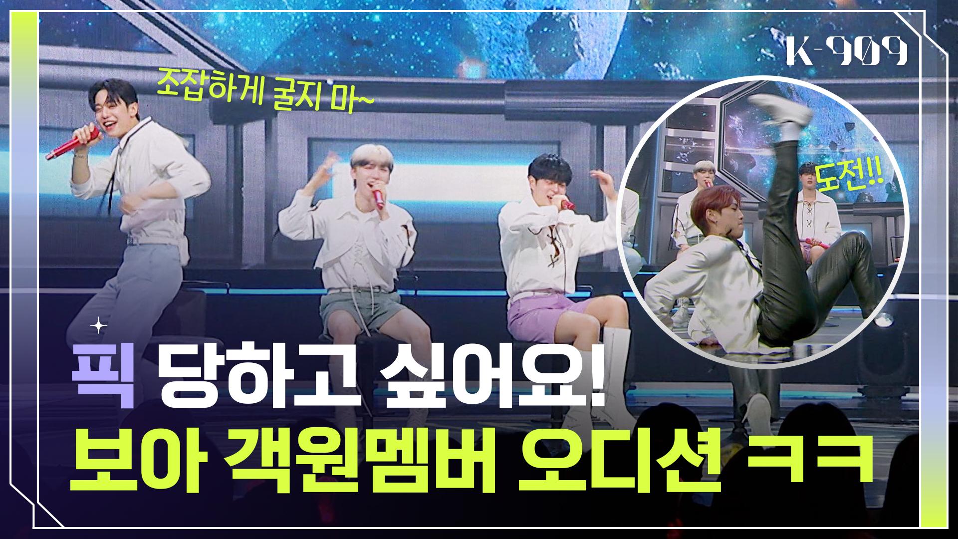 보아와 무대에 서고 싶은 'AB6IX'의 깨알 어필 타임! (ft. 원킥) l @JTBC K-909 230603 방송 | ZUM TV