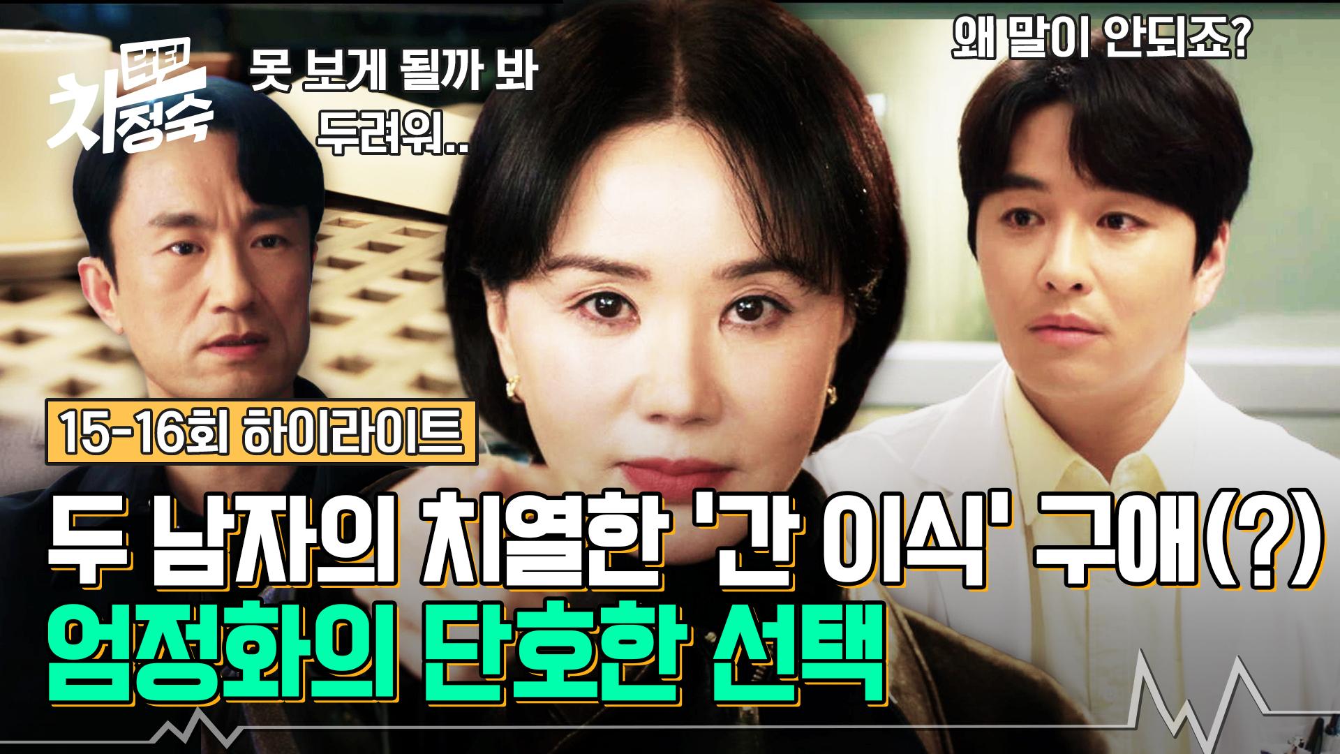 [15-16회 하이라이트] ＂뭘 해주겠다고?＂ 엄정화에게 '간 이식' 해주기 위해 김병철-민우혁 서로 경쟁 중🔥 | JTBC 230604 방송 | ZUM TV