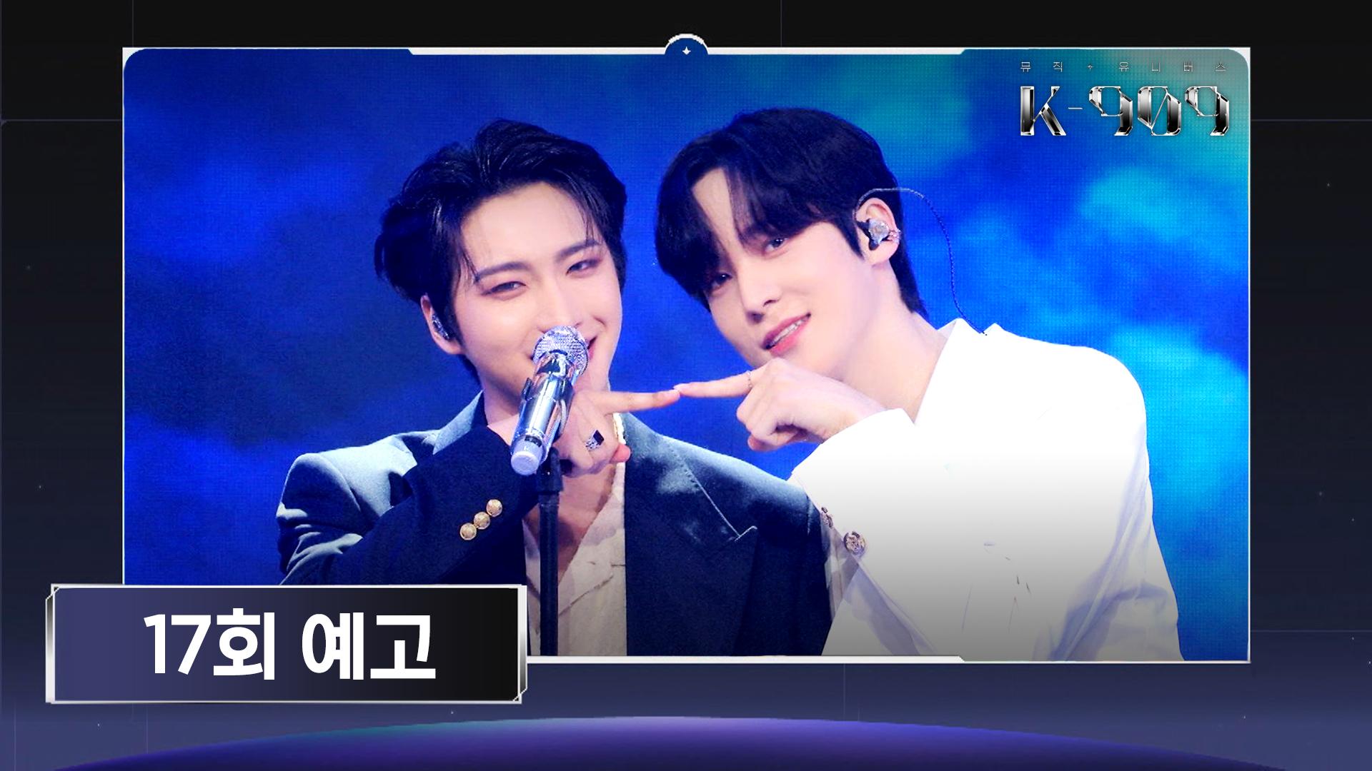[예고] 우리가 기다린 그 순간🙏 17번째 라인업 공개! | [K-909] 6/17(토) 오후 4시 40분 방송! | ZUM TV