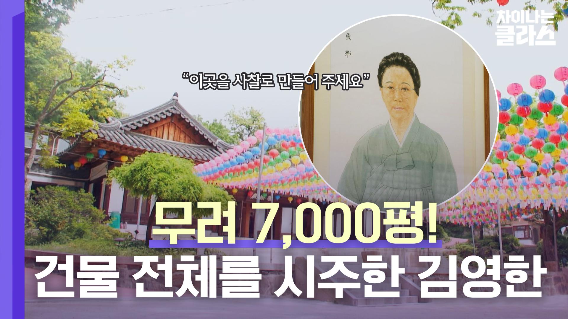 무려 7,000평이나? '길상사' 부지 전체를 소유했던 김영한 ㄷㄷ | JTBC 230618 방송 | ZUM TV