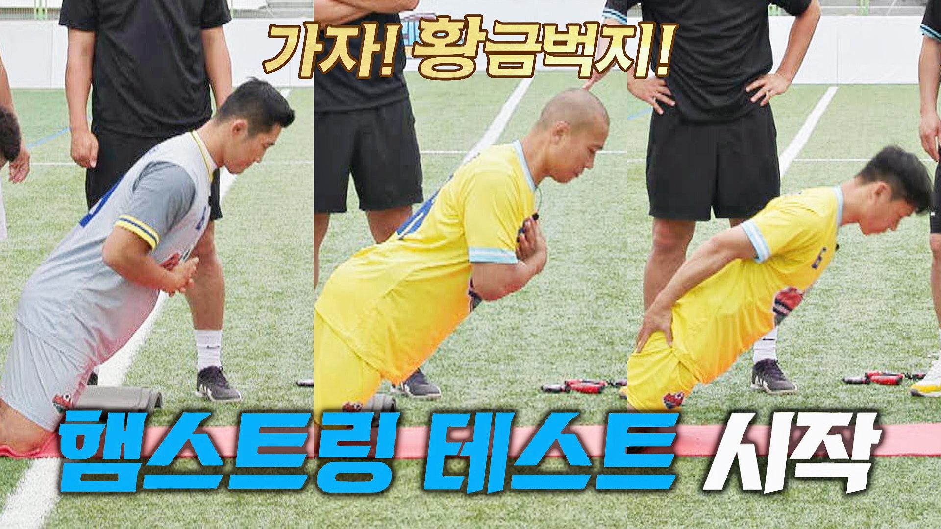 [선공개] 'EPL급 햄스트링' 김동현을 뛰어넘는 챔피언 탄생👑 상상도 못한 그의 정체? ＜뭉쳐야찬다2＞ 7/2(일) 저녁 8시 20분 방송 | ZUM TV