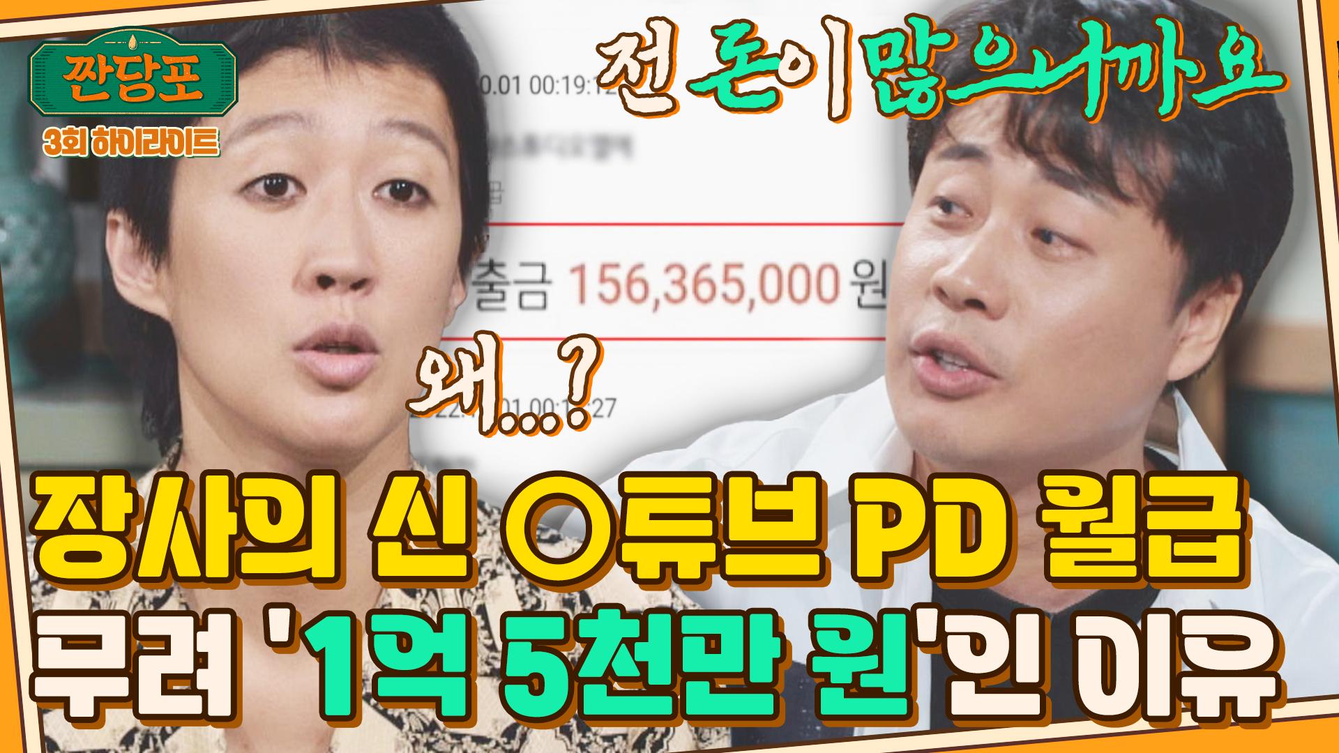 [하이라이트] 자본금 3천만 원→200억 신화 '장사의 신'💸 튜브 수입 1억 5천쯤은 다~ PD 거^^ | JTBC 230704 방송 | ZUM TV