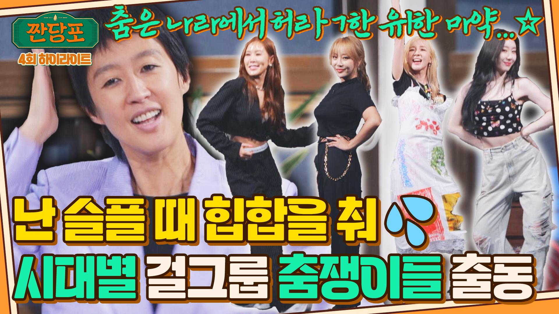 [하이라이트] 걸그룹 레전드 춤꾼 등장에 '홍진경' 그녀의 댄스 DNA가 날뛰기 시작한다..! | JTBC 230711 방송 | ZUM TV