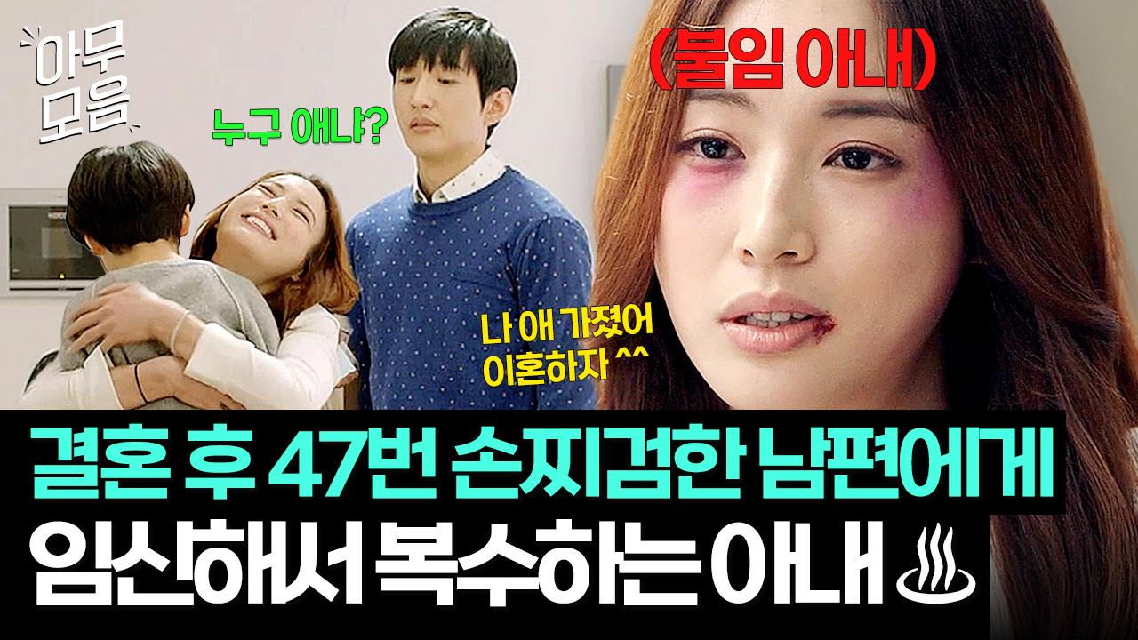 🔥통쾌🔥결혼 이후 47차례 손찌검한 남편에게 임신해서 복수하는 불임 아내 60분｜품위있는 그녀｜JTBC 170819 방송 외 | ZUM TV