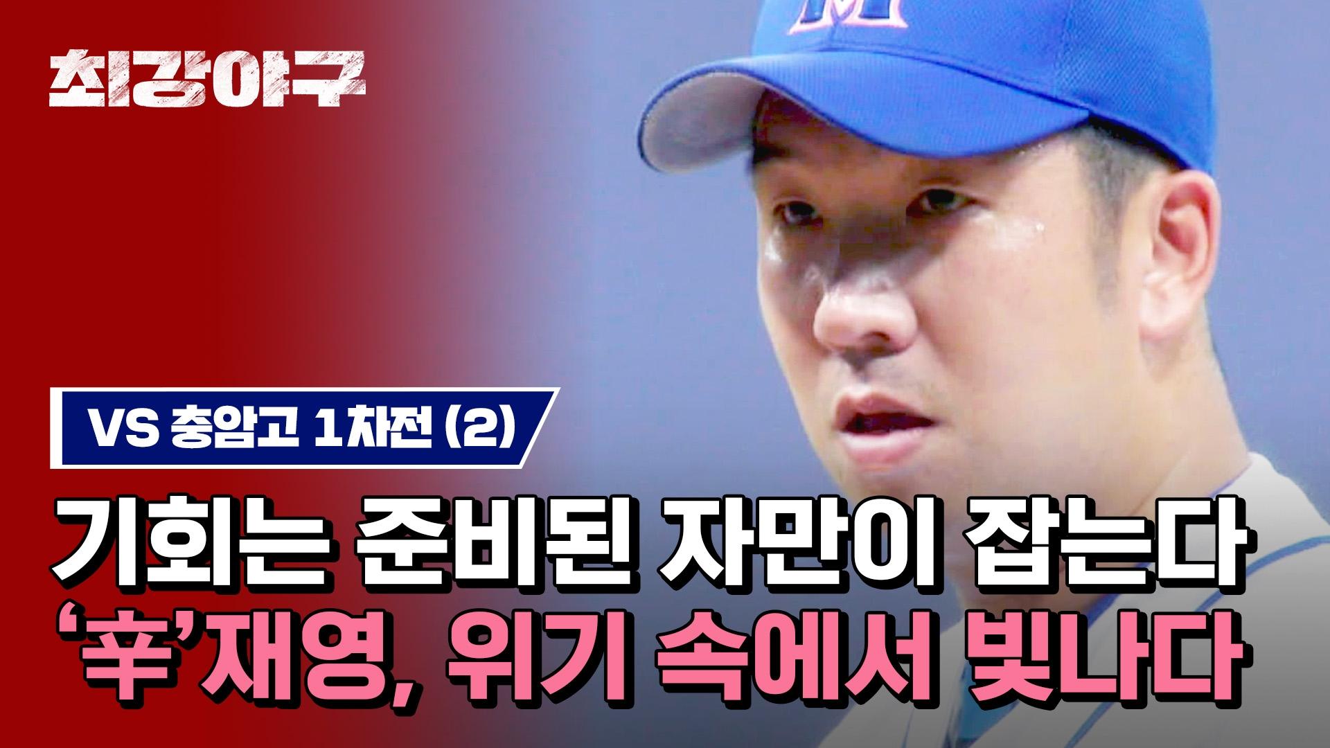 [하이라이트] '위기는 극복을 위한 수단일 뿐' 기회를 놓치지 않는 신재영의 美친 활약 (vs 충암고 1차전) | JTBC 230717 방송 | ZUM TV