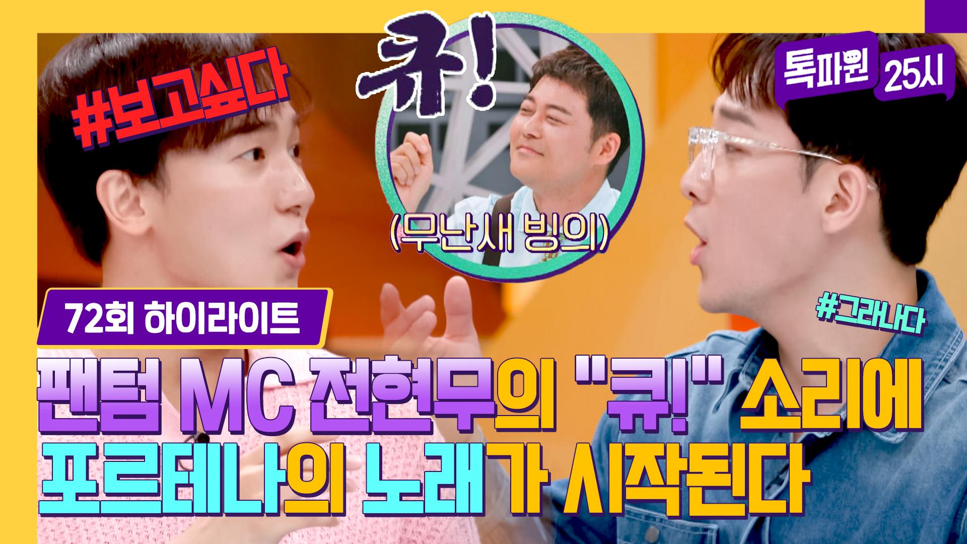 [하이라이트] 〈팬텀싱어4〉 MC(=전현무) 진행에 반응하는 인간 주크박스♬ 포르테나 「서영택 & 오스틴 킴」 | JTBC 230724 방송 | ZUM TV