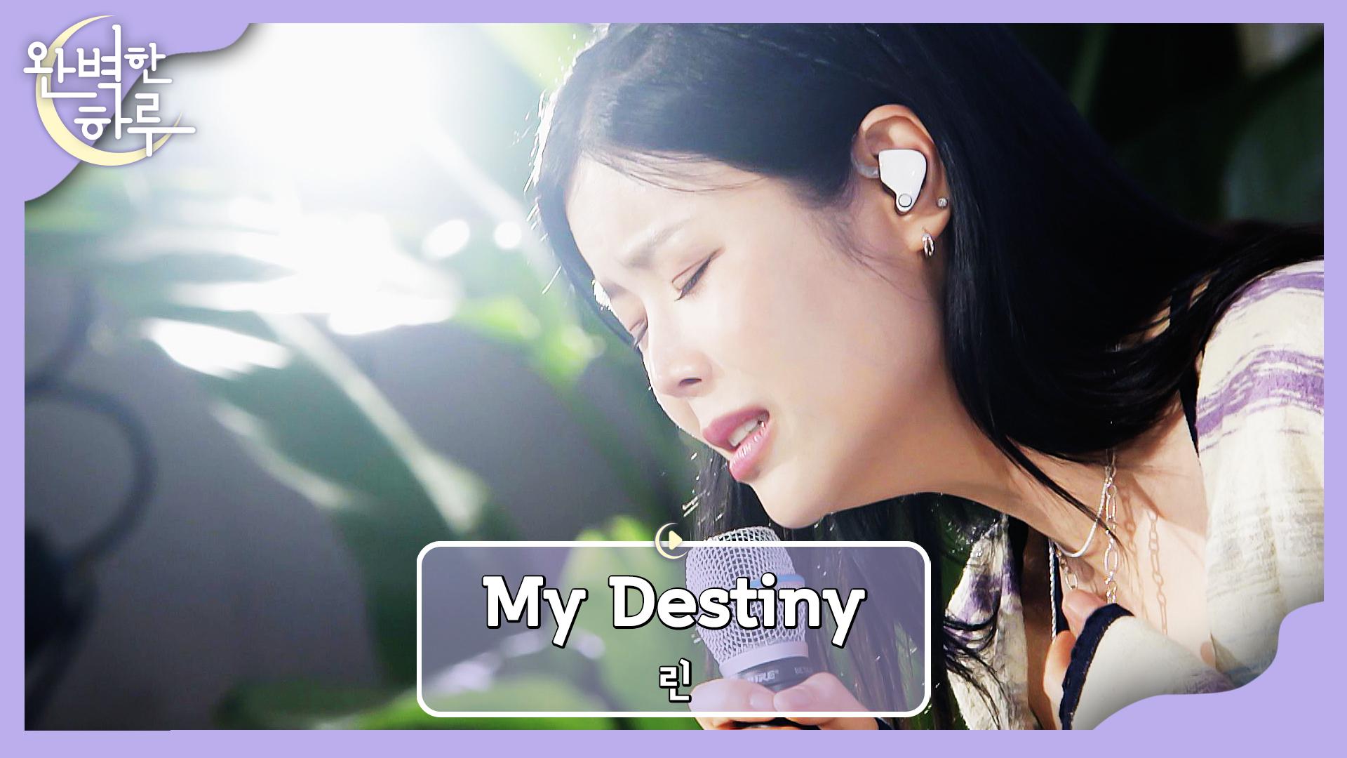 듣자마자 감정이 북받쳐 오르는... 린의 〈My Destiny〉♬ | JTBC 230727 방송 | ZUM TV