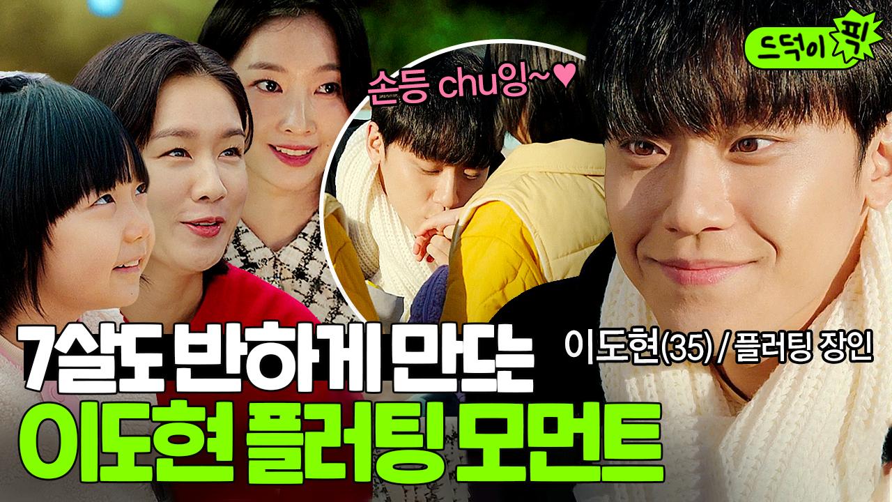 ＂나 왜 심쿵한겨?＂ 대추 선물부터 손등키스까지💋 이도현 플러팅 모먼트.zip | 나쁜엄마 | JTBC 230518 방송 외 | ZUM TV