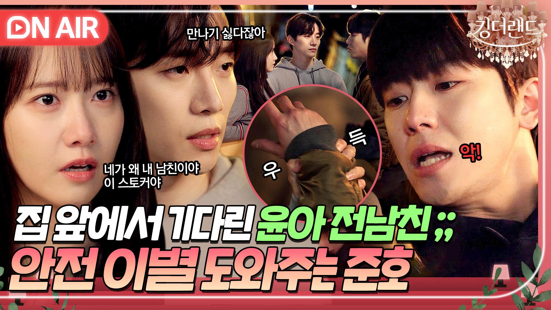 집 앞까지 쫓아온 윤아 전남친💢 참교육해서 깔끔히 쫓아내는 준호｜킹더랜드 | JTBC 230701 방송 | ZUM TV