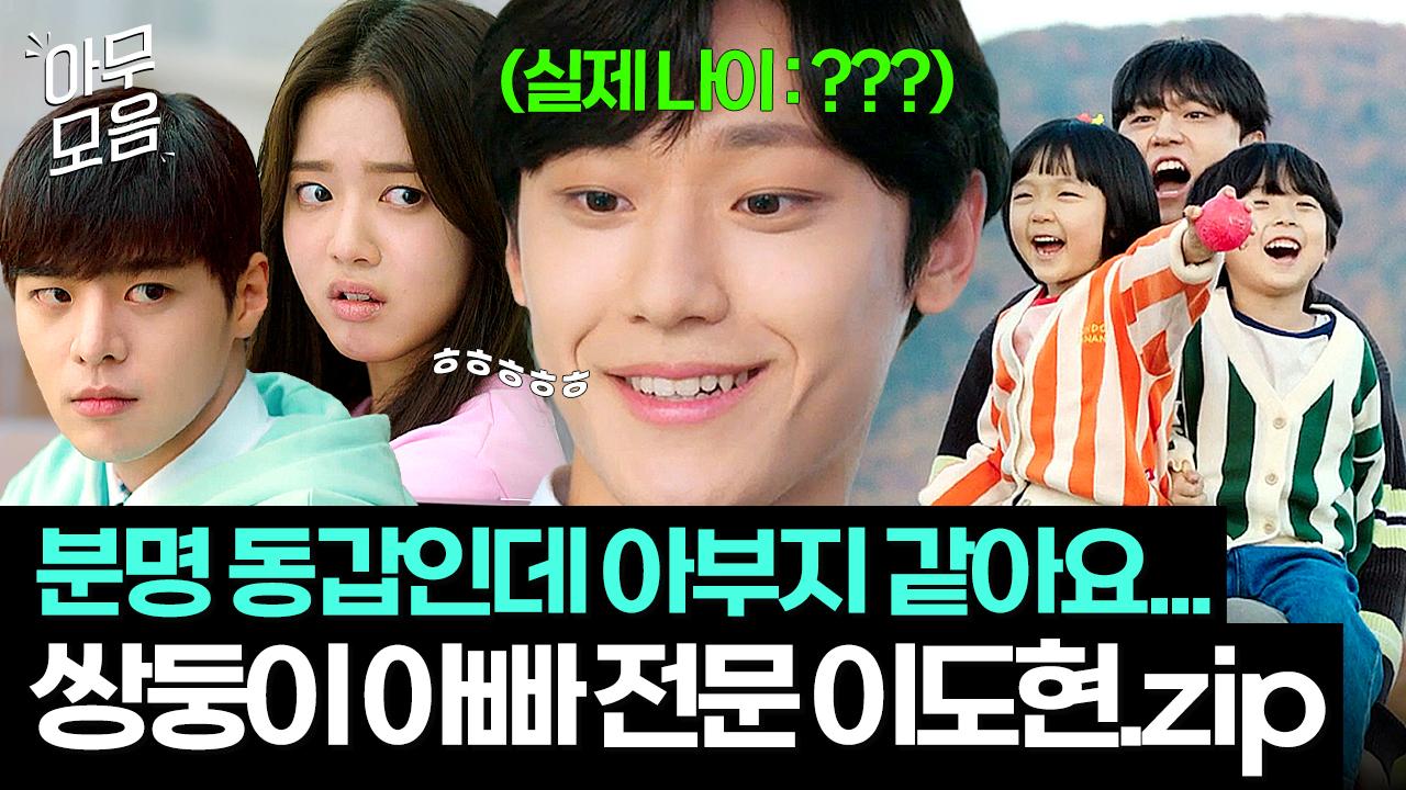 알고 보니 쌍둥이 아빠 전문 배우ㅋㅋㅋ 자식들이랑 베프 된 이도현.zip｜나쁜엄마｜JTBC 230525 방송 외 | ZUM TV