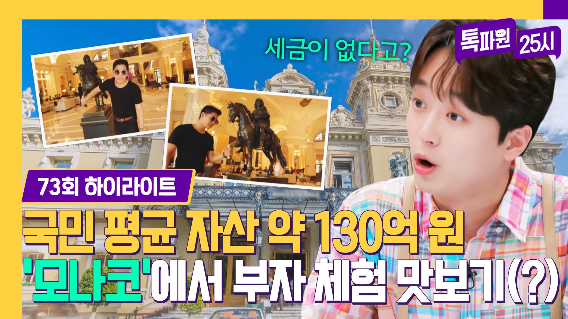 [하이라이트] ＂코 푸는데 만 원 짜리로(?)＂ 전 세계 부자들(+이찬원)의 원픽 휴양지 모나코~💸 | JTBC 230731 방송 | ZUM TV