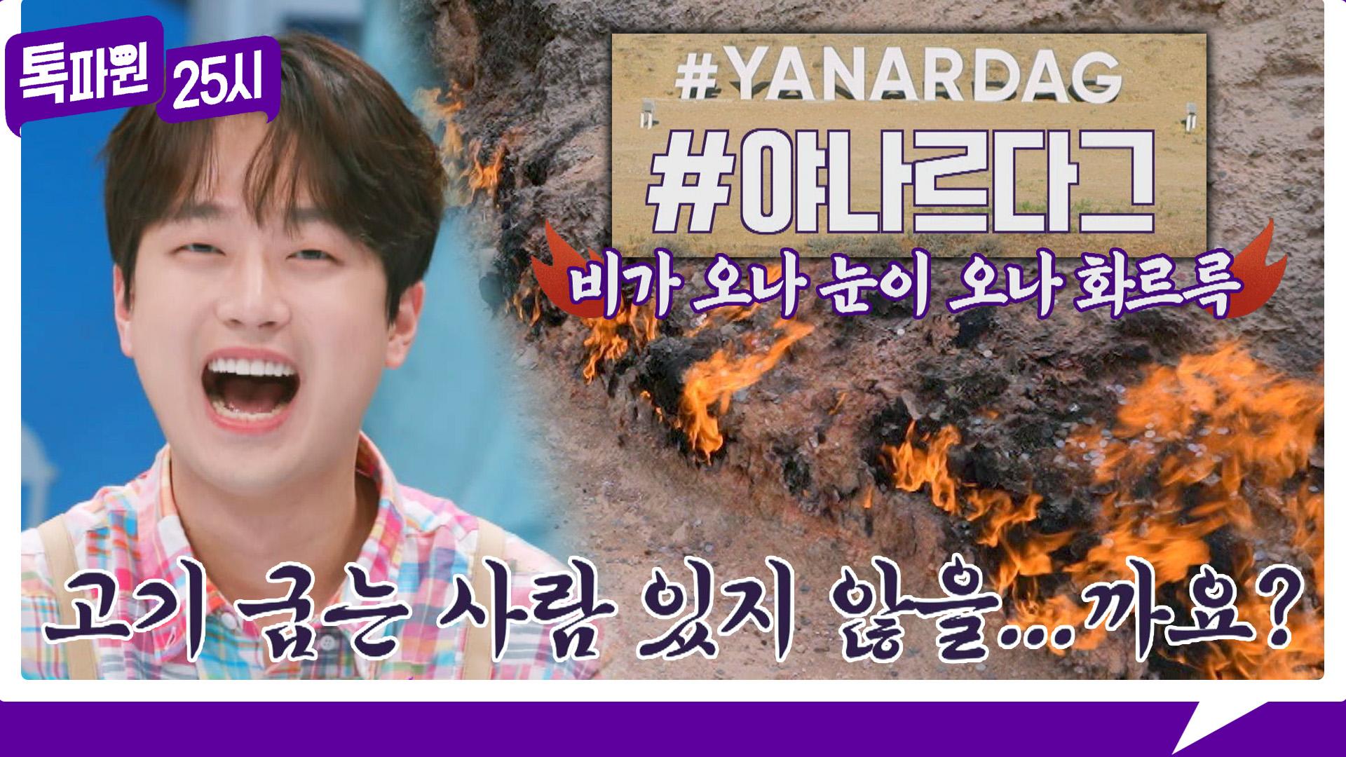 [73회 선공개] 365일 꺼지지 않는 불?! 한국인 특) 고기 구울 생각함 ㅋㅋ 《톡파원 25시》 7/31(월) 저녁 8시 ...