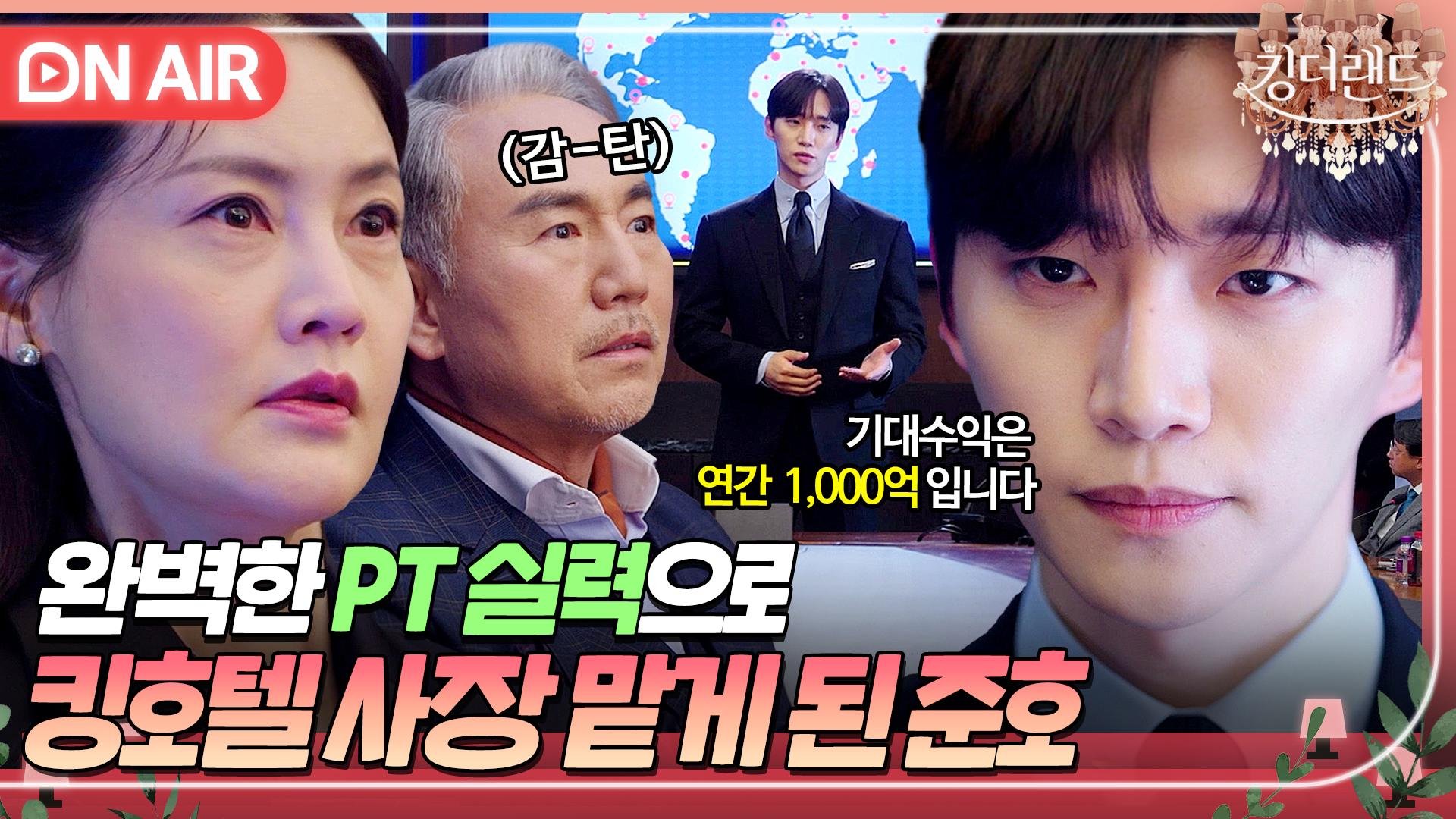 ＂다음 달부터 호텔 사장직 맡아!!＂ 세상 완벽한 PT로 상무 제치고 사장으로 급승진한 준호👍｜킹더랜드 | JTBC 230729 방송 | ZUM TV