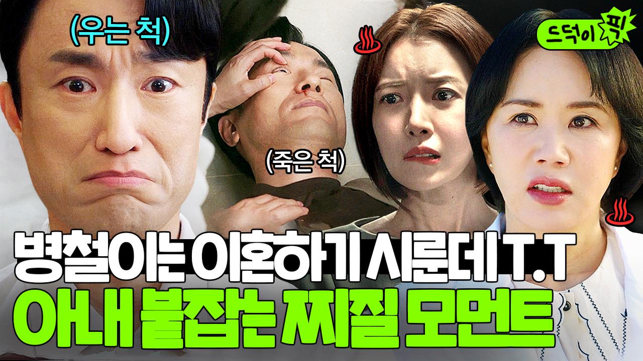 돌아선 아내들을 붙잡는 '프로 이혼전문가' 김병철의 찌질 모먼트⭐ | 닥터 차정숙 | JTBC 230528 방송 외 | ZUM TV