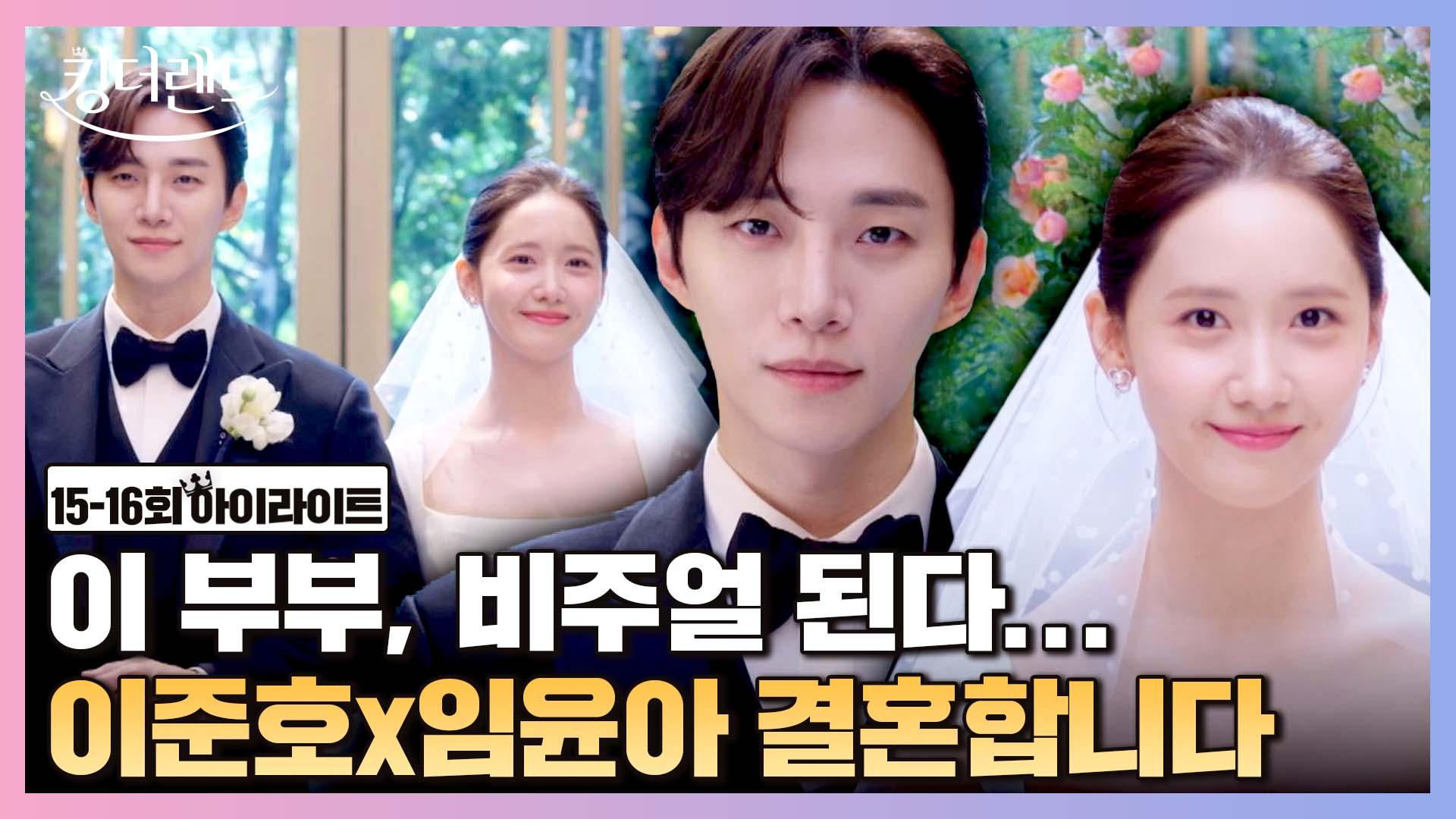 [15-16회 하이라이트] 꽉~ 닫힌 해피웨딩 엔딩🤵 👰 이준호x임윤아 백년해로하세요(´ `ʃ♡ƪ) | JTBC 230806 방송 | ZUM TV