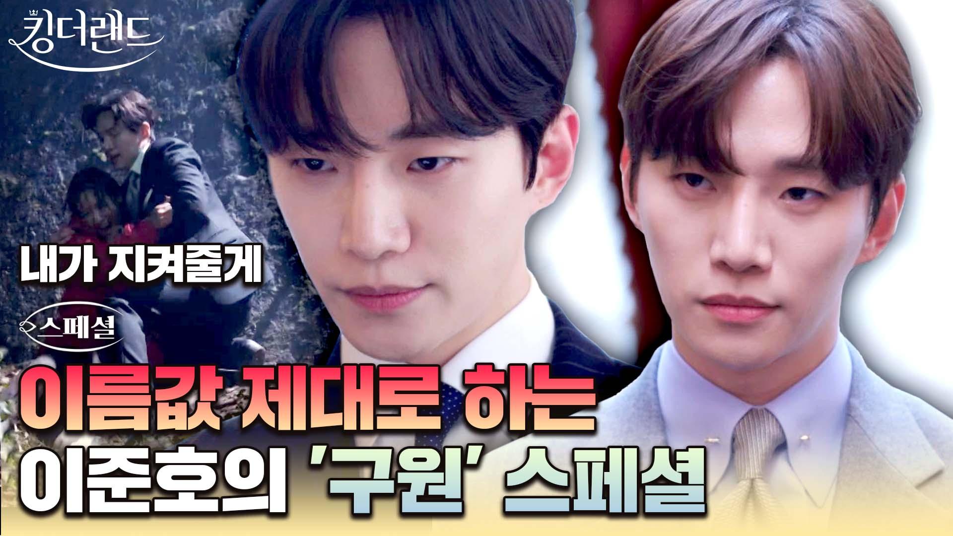 [스페셜] 임윤아가 위험에 빠졌다고요? 당장 출동하겠습니다! 이준호의 '구원' 모멘트 | JTBC 230805 방송 | ZUM TV