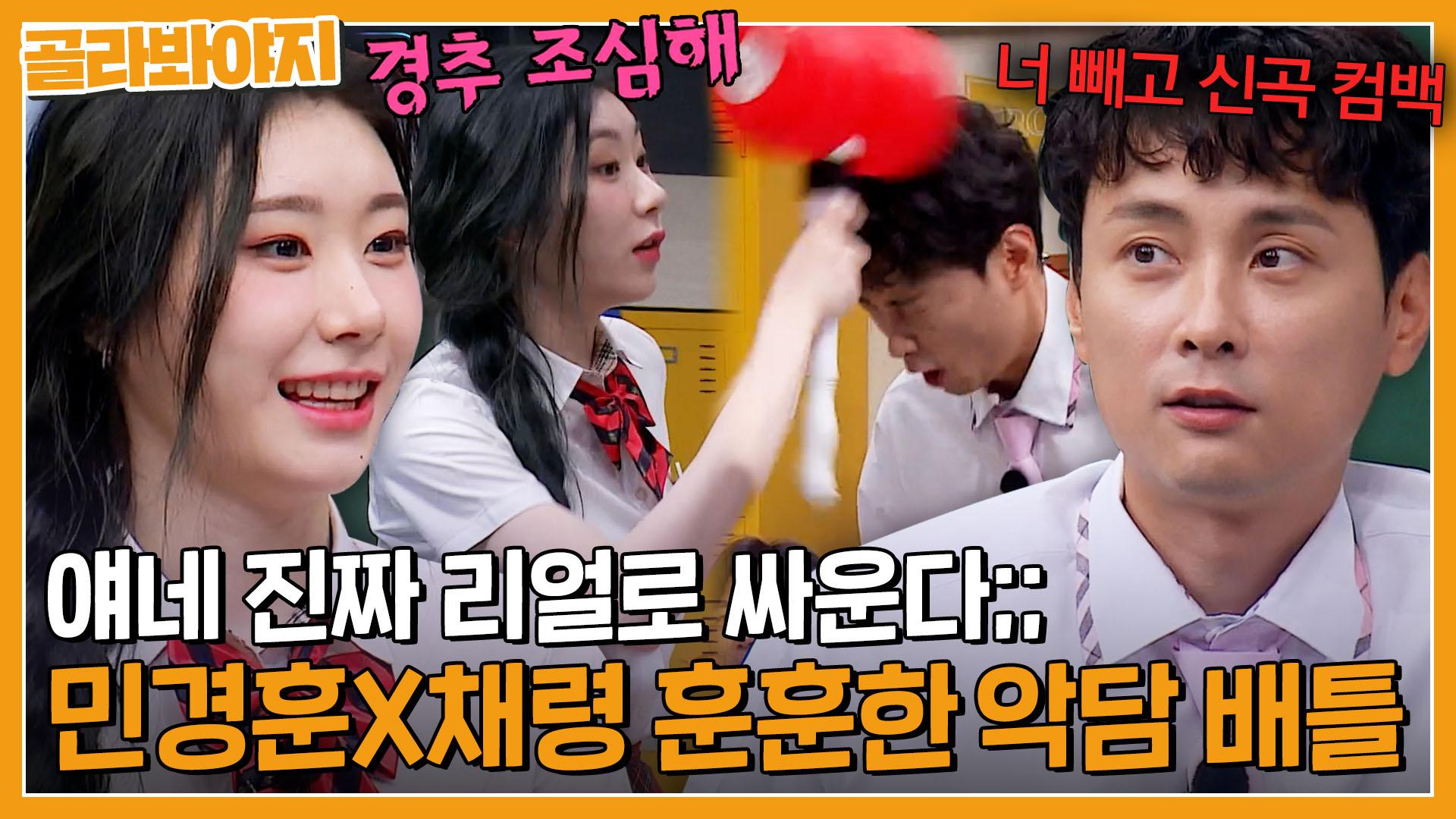 나한테 맞으면 기억 잃어 ＂ 우아하게 악담하는 채령 VS 절대 안지는 민경훈💢｜아는형님｜JTBC 230805 방송 | ZUM TV