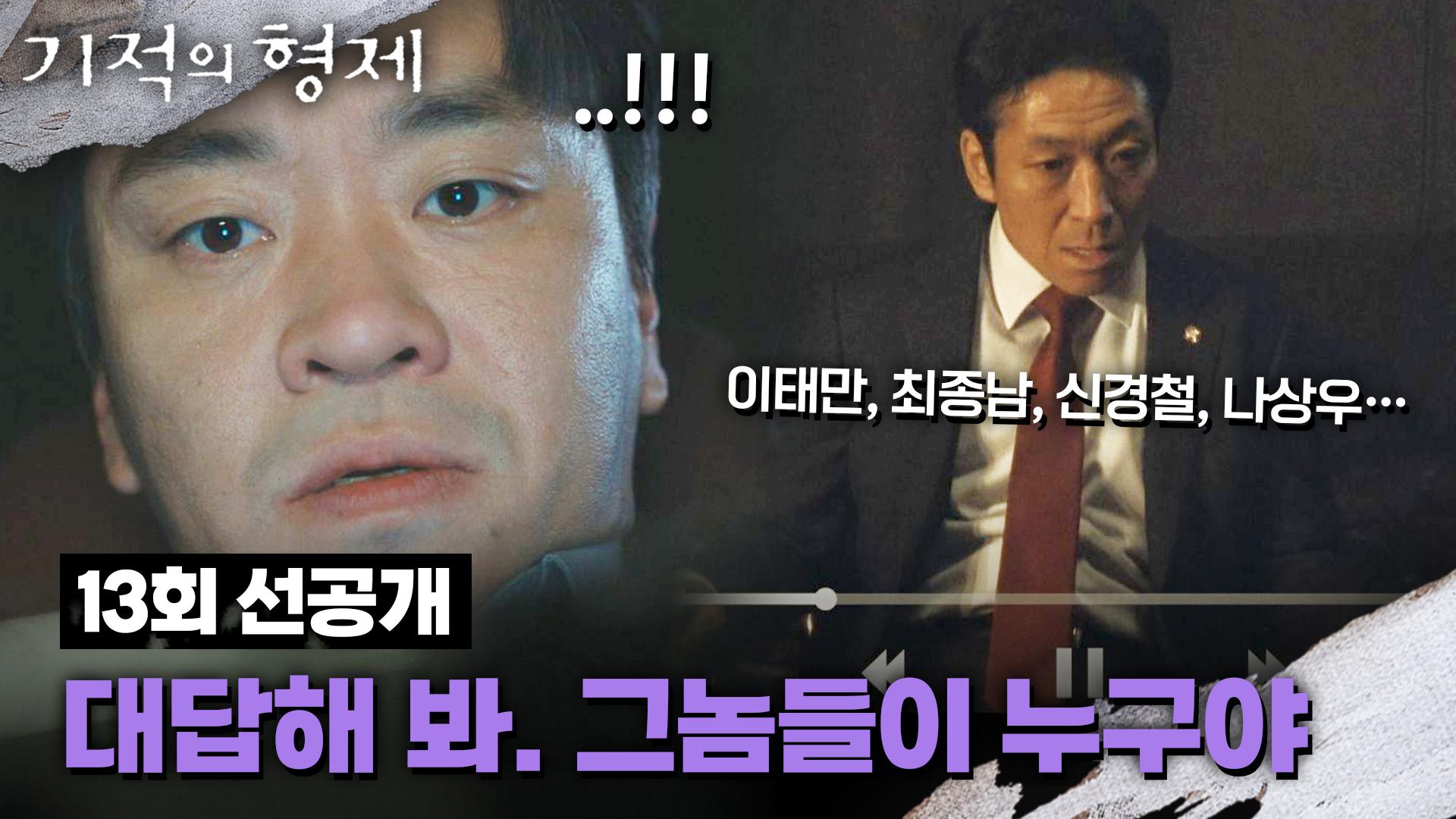 [13회 선공개] 딱 걸렸네 ㅋㅋ 모든 진실이 담긴 비디오를 보게 된 이성욱 | 〈기적의 형제〉 8/9(수) 밤 10시 30분 방송 | ZUM TV