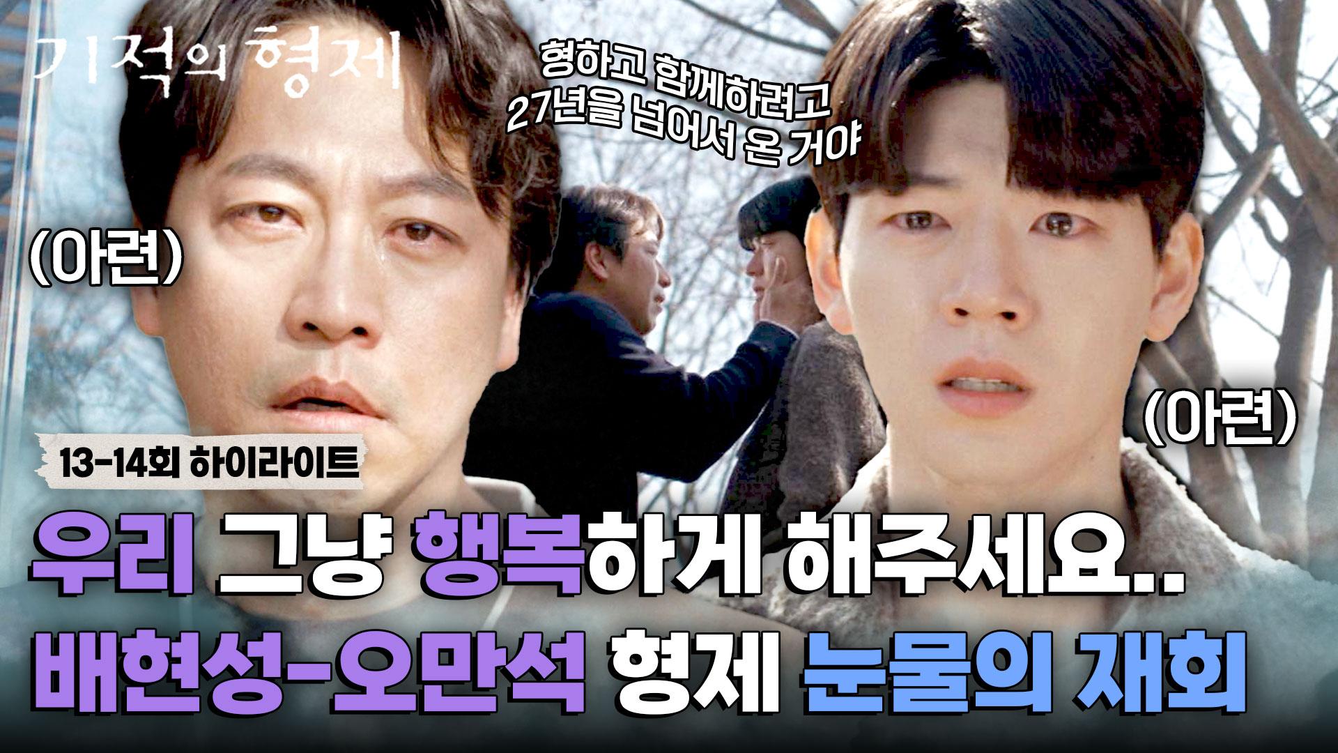 [13-14회 하이라이트] 27년 만에 배현성-오만석 재회의 순간💦 근데 왜 웃질 못하니..ㅜㅜ 다가가면 멀어지는 형제 | JTBC 230810 방송 | ZUM TV