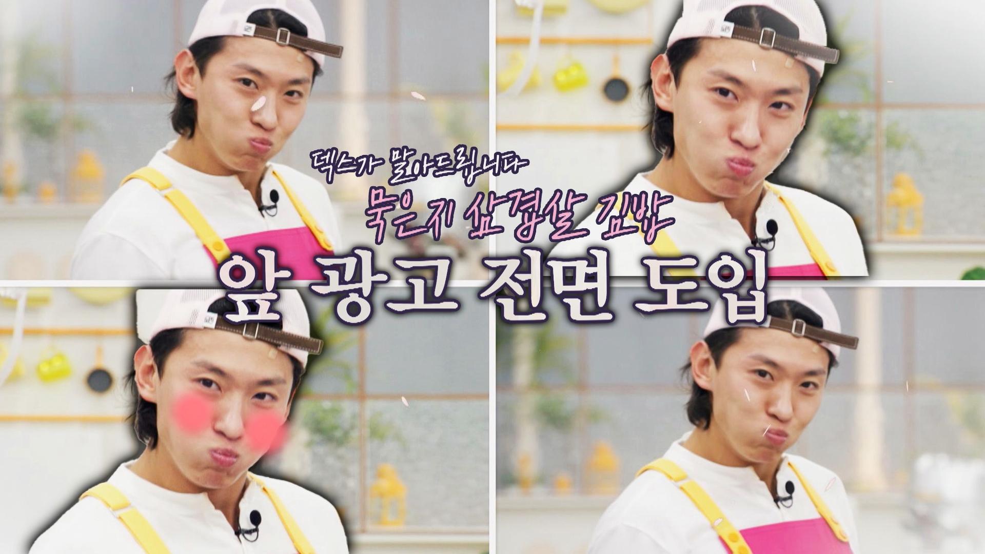 '또' 먹다가 걸린 덱스 ㅋㅋㅋ 이렇게 된 김에 앞광고 진출(?) | JTBC 230813 방송 | ZUM TV