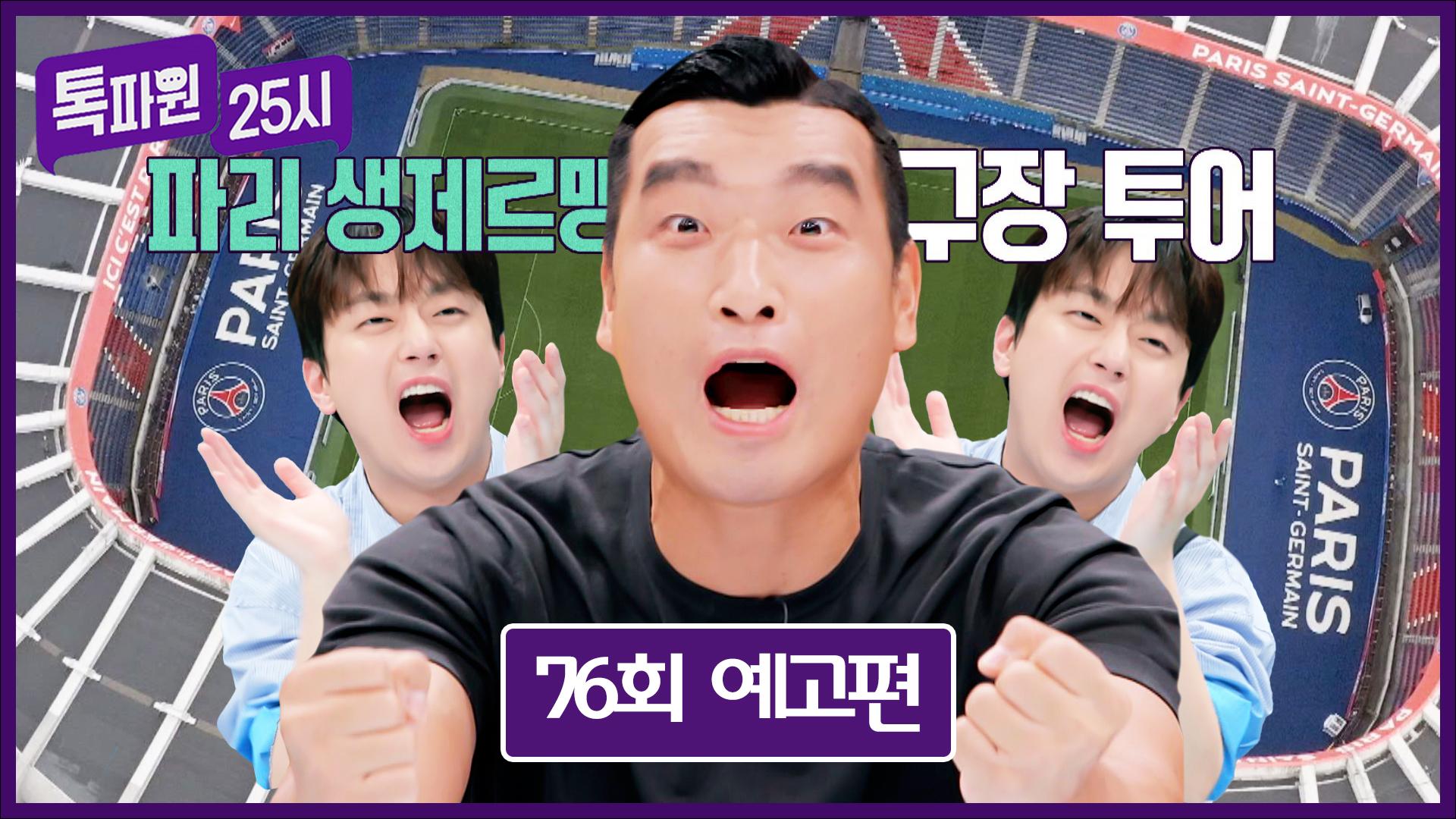 톡파원 25시 76회 예고편 - 조원희와 함께 떠나는 '파리 생제르맹 구장' 투어⚽ | ZUM TV
