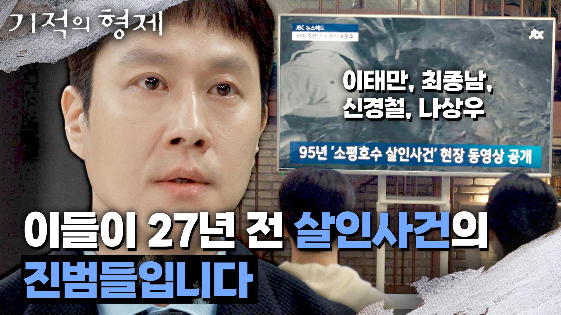 정우의 용기로 세상에 알려지게 된 소평호수 살인사건의 진범 | JTBC 230816 방송 | ZUM TV