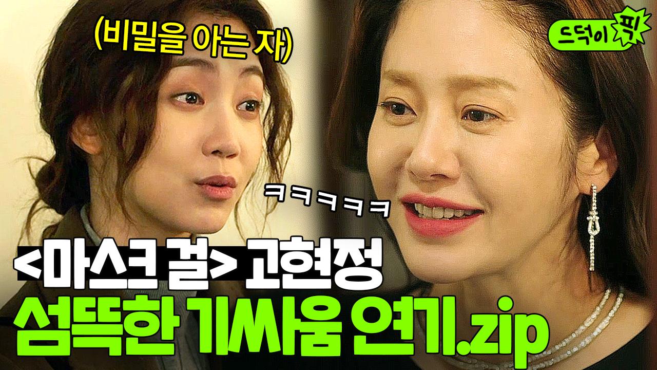 ＜마스크걸＞에서 파격적 이미지 변신한 고현정의 레전드 기싸움 연기 모음.zip | 너를 닮은 사람 | JTBC 211201 방송 외 | ZUM TV