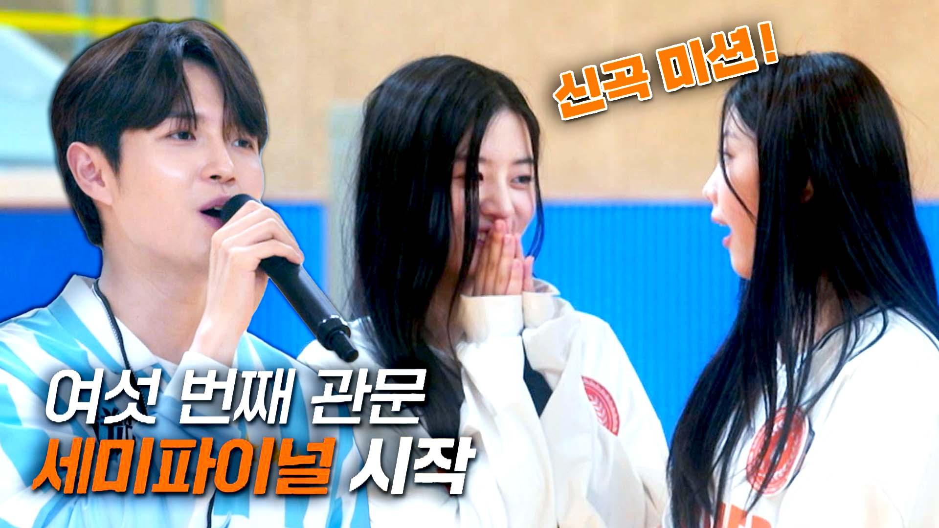 우리만을 위한 신곡 미션 6R 「세미파이널」 시작! | JTBC 230818 방송 | ZUM TV