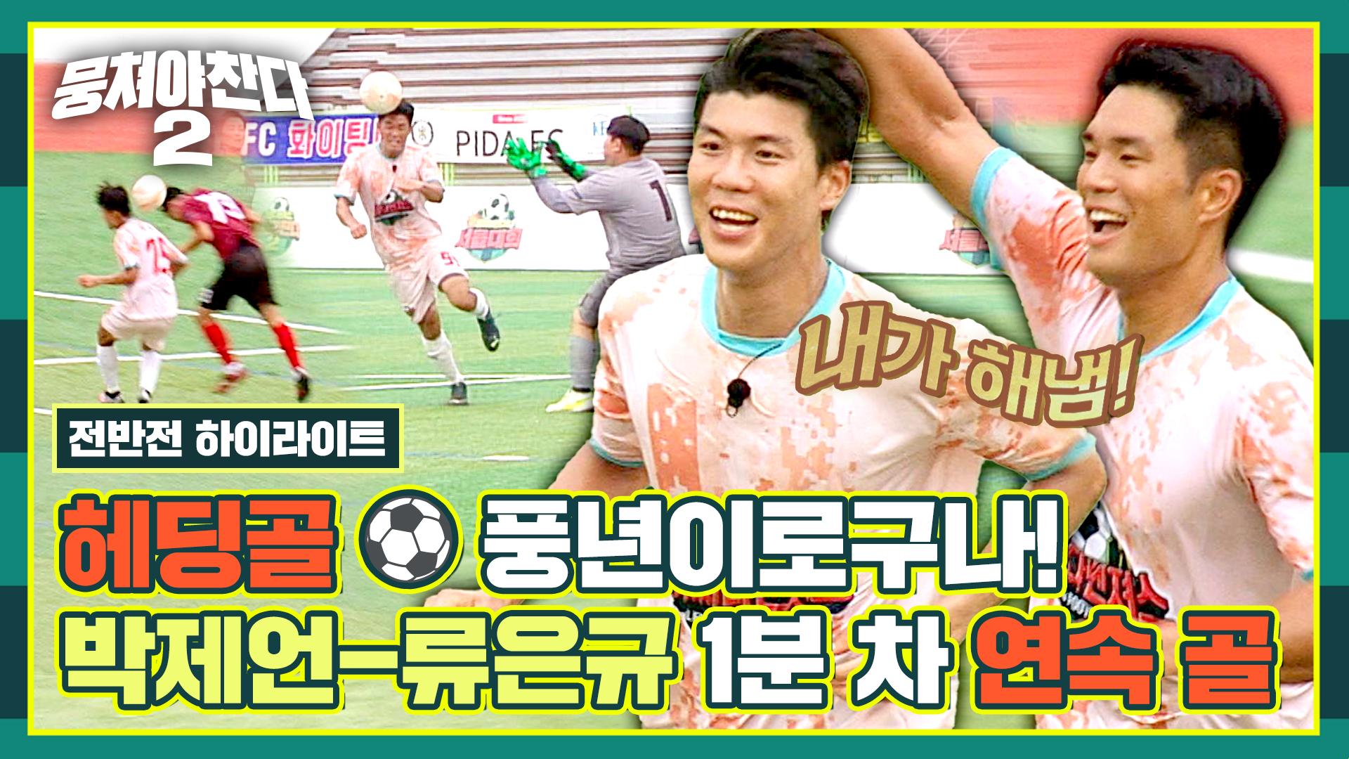 [하이라이트] 초-럭키 박제언에게 행운의 뒤통수가 있다면 류은규에게는 의지의 앞통수(?)가 있다Vv (vs 번중축구회) | JTBC 230820 방송 | ZUM TV