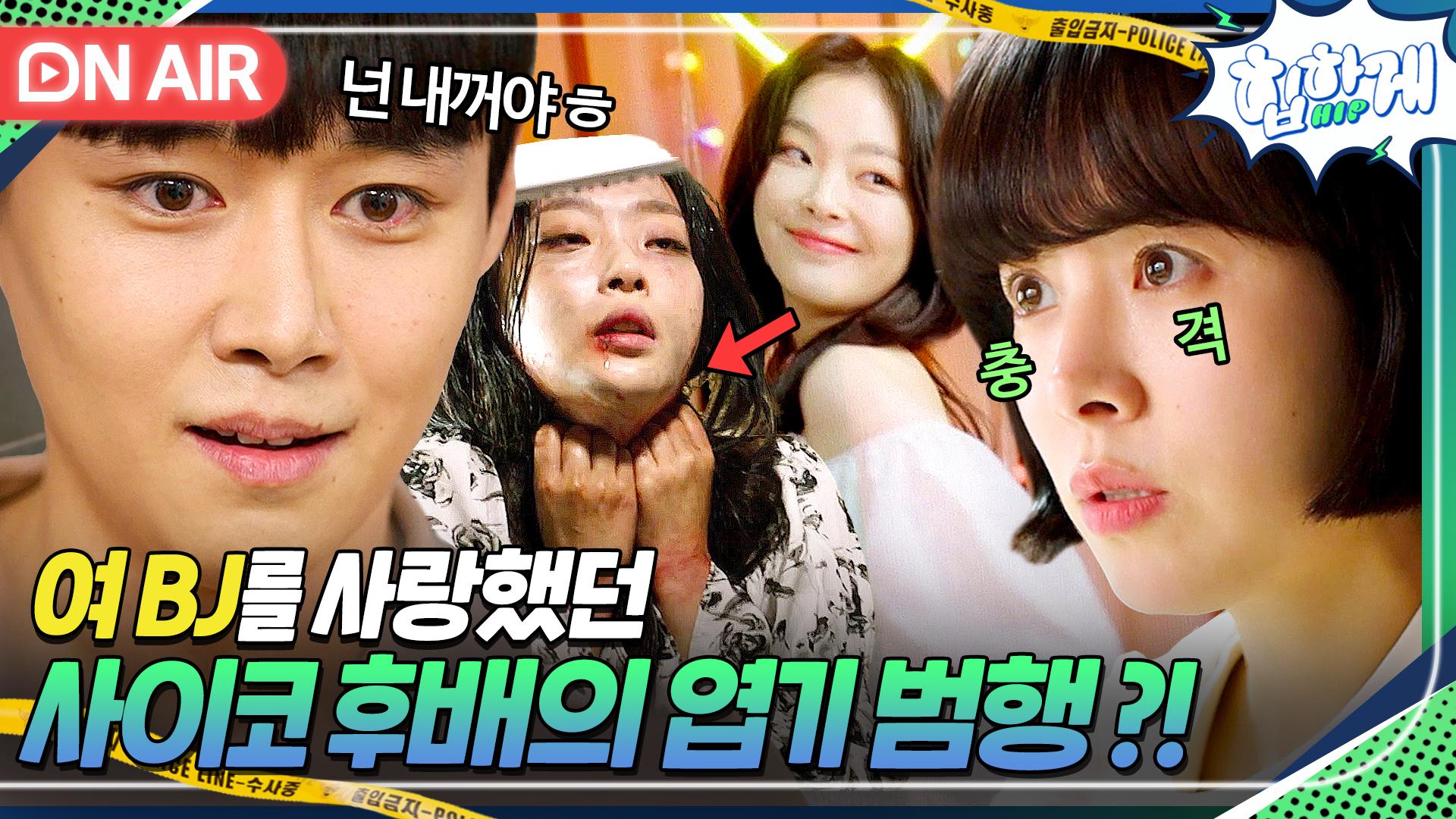 ＂선배가 다 망쳤네요?＂ BJ 납치한 사이코 후배의 끔찍한 범죄 막다 위험해진 한지민🚨｜ 힙하게 | JTBC 230819 방송 | ZUM TV